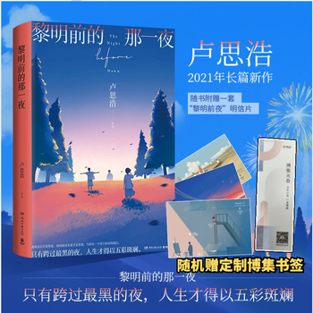 包邮 黎明前的那一夜 青年作家卢思浩2021年长篇新作 青春文学小说爱情