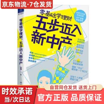 【京送自营同仓发货】零基础学理财，五步迈入新中产 张殚 著 四川人民出版社