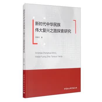 新时代中华民族伟大复兴之路探索研究