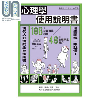 心理学使用说明书 枫书坊  横田正夫 心理学 港台原版