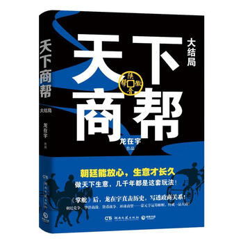 天下商帮：大结局      小说 书籍