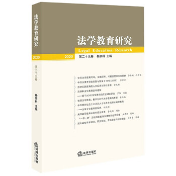 法学教育研究(2020第29卷)