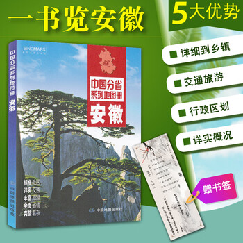 2020年新版安徽省地图册 交通旅游地图册 行政区划分 高速国道县道详细到乡镇 旅游景点详细 中国分