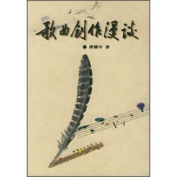 歌曲创作漫谈 龚耀年 著