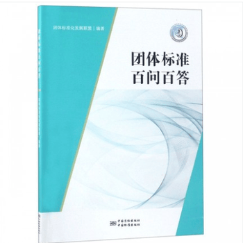 现货【】团体标准百问百答