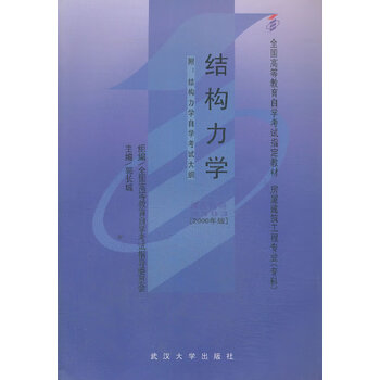 结构力学【正版图书，放心下单】