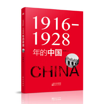 [正版图书] 1916—1928年的中国 赵焰 东方出版社 9787520706513