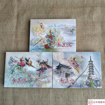 【现货】连创原创 南游记 连环画小人书 50开小精 修行转世华光封神等 共3册 倪培春 隗刚 等绘