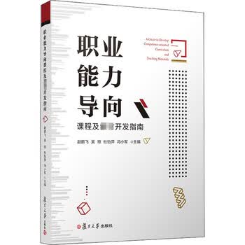 职业能力导向课程及教材开发指南