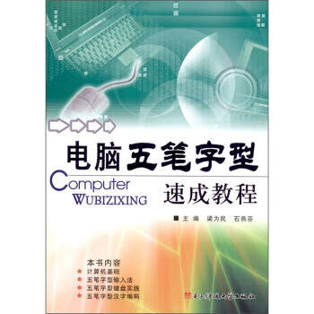 电脑五笔字型速成教程【正版图书】