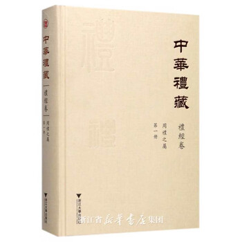 中华礼藏·礼经卷·周礼之属·册