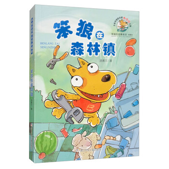 笨狼在森林镇/笨狼的故事系列（典藏版）