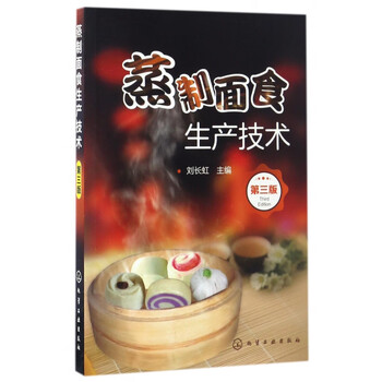 蒸制面食生产技术(第3版)