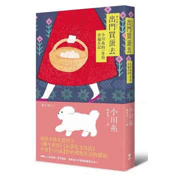 小川纟出门买蛋去小川纟的一年份幸福日记悦知文化