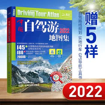 【中图北斗】中国自驾游地图集2022 旅游自助游书籍 281条房车自驾车露营地 175条新增景观公路