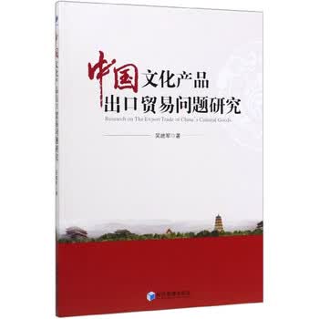 中国文化产品出口贸易问题研究