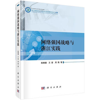 网络强国战略与浙江实践 陈畴镛王雷周青 科学出版社