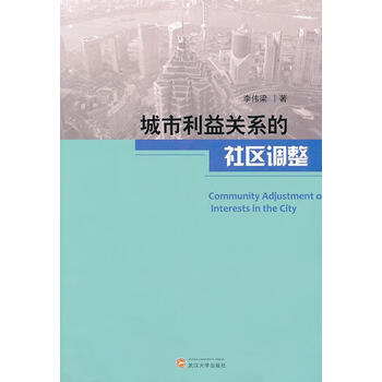 城市利益关系的社区调整 李伟梁 社会科学 9787307123175