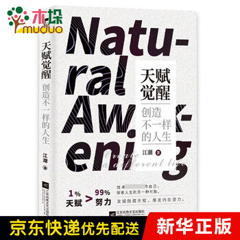 天赋觉醒：创造不一样的人生