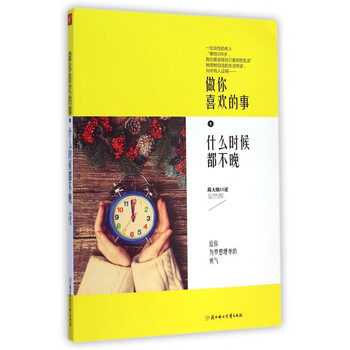 做你喜欢的事什么时候都不晚