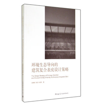 环境生态导向的建筑复合表皮设计策略