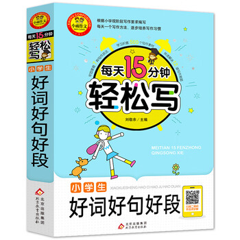 小学生好词好句好段 扫码听名师讲解 适合三四五六年级小学生作文辅导 每天15分钟轻松写 北教小雨作文书