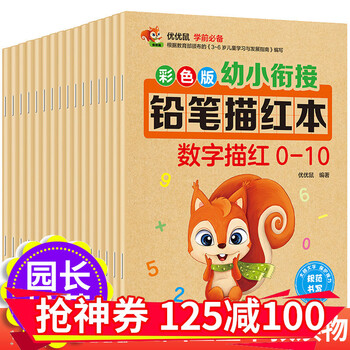 铅笔描红本 全16册 彩色版幼小衔接铅笔描红学前拼音笔画顺汉字数字描红本0-50-100以内加减法启 全套16册