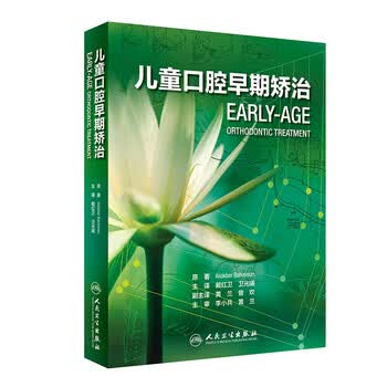 儿童口腔早期矫治（翻译版）