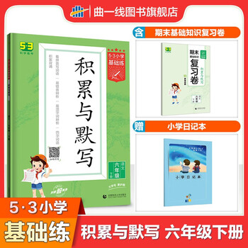 【1-6年级多选】曲一线2022秋53小学基础练语文句式训练大全 积累与默写 小学基础题 积累与默写六年级下册