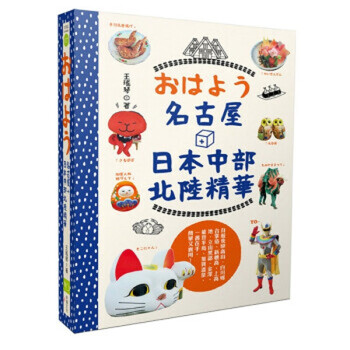 台版 名古屋+日本中部北陆精华 日本旅行攻略交通景点美食购物旅游
