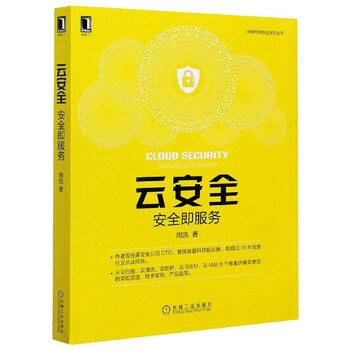 云安全(安全即服务)/网络空间安全技术丛书