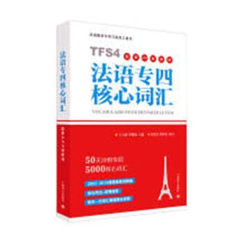 法语专四核心词汇  王文新  上海译文出版社  考试 书籍