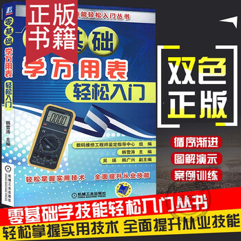 零基础学万用表轻松入门 万用表使用基础教程书籍 数字指针万用表使用技巧图解 万用表使用从入门到精通教