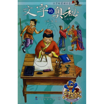 [正版图书] 文字的奥秘 苏真 安徽教育出版社 9787533654108