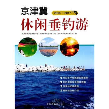 2016-2017-京津翼休闲垂钓游 北京市水产技术推广站 旅游/地图 9787503256066