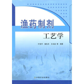 渔药制剂工艺学 【正版图书，放心购买】