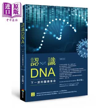 认识DNA（增修三版）下一波的医疗革命 港台原版 林正焜 商周出版 生命科学