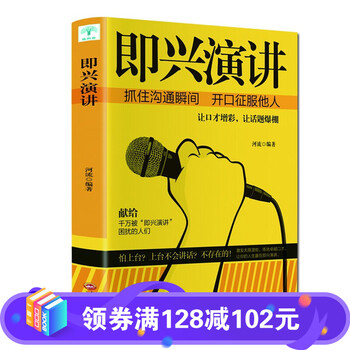 【百元神劵】即兴演讲 抓住沟通瞬间 开口征服他人 说话技巧 人际关系 演讲与口才 励志成功书籍