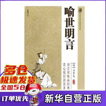喻世明言/中国古典小说普及文库
