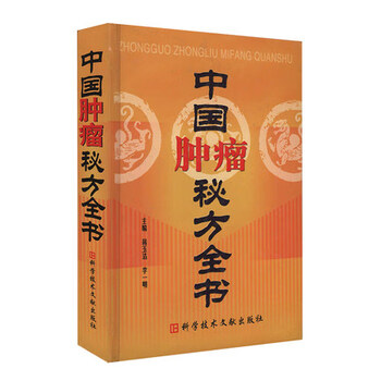 正版 中国肿瘤**全书 科学技术文献出版社