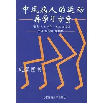 中风病人的运动再学习方案 （澳）卡尔（Carr,J.H.），（澳）谢泼德（Shepherd,R.B.