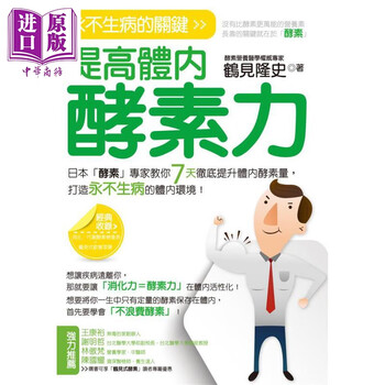 永不生病的关键 提高体内酵素力 港台原版 鹤见隆史 大树林