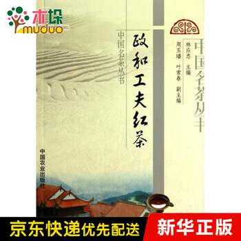 政和工夫红茶/中国名茶丛书