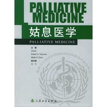 姑息医学 【正版图书，放心购买】