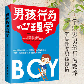 养育男孩书籍行为心理学正面管教