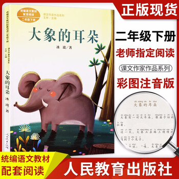 【阅读自选】注音版课文作家作品二年级上下册语文同步纸船和风筝妈妈睡了彩色的梦大象的耳朵小柳树和小枣树 二年级下 大象的耳朵