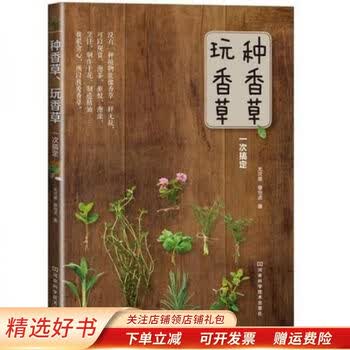种香草、玩香草一次搞定
