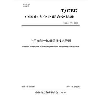 【按需印刷】【10天发货】T／CEC 472-2021 户用光储一体机运行导则