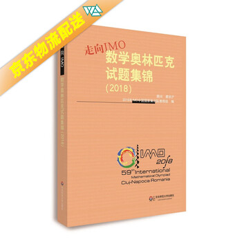 走向IMO:数学奥林匹克试题集锦（2020） 2018