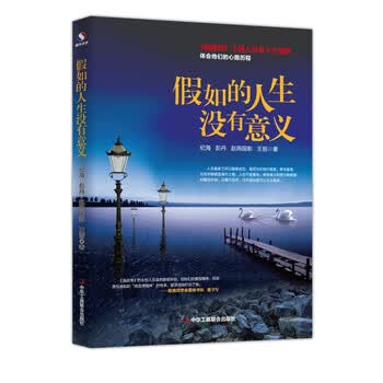 假如的人生没有意义